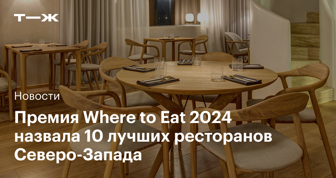 10 лучших ресторанов Северо-Запада по версии премии Where to Eat 2024