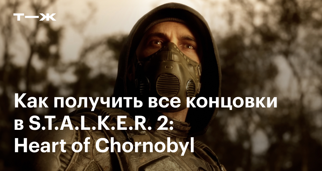 Концовки в S.T.A.L.K.E.R. 2: объяснение, как получить все