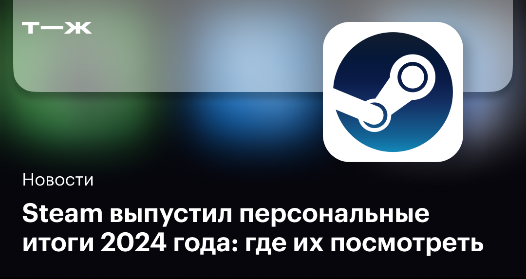 Итоги Steam 2024: когда выйдут, как посмотреть