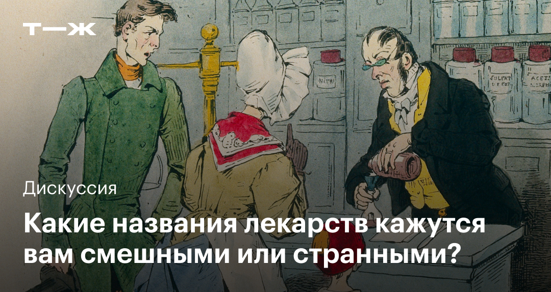 Какие названия лекарств кажутся вам смешными или странными?
