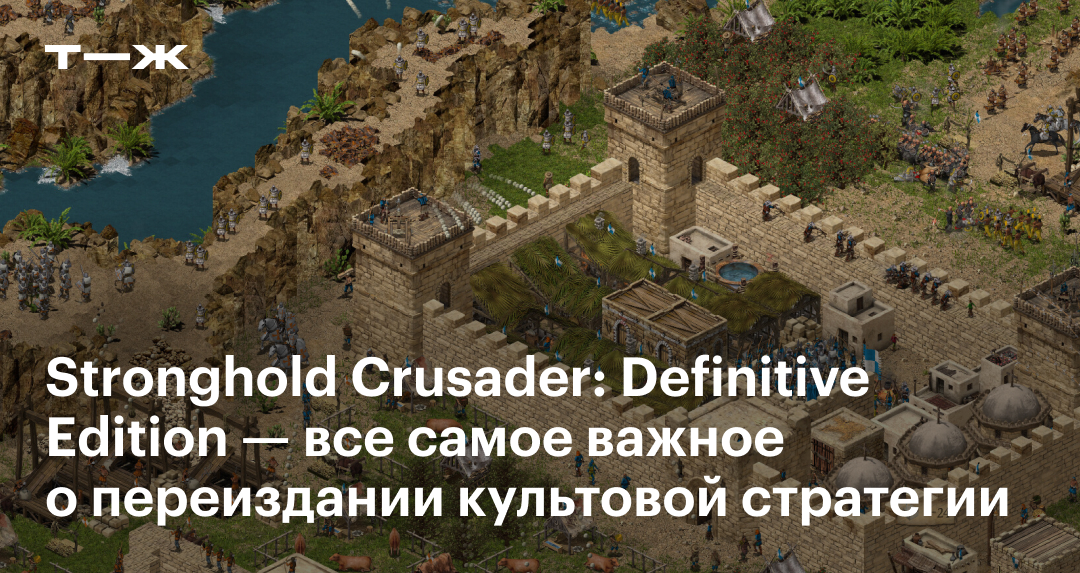 Stronghold Crusader: Definitive Edition — системные требования, обзор ...