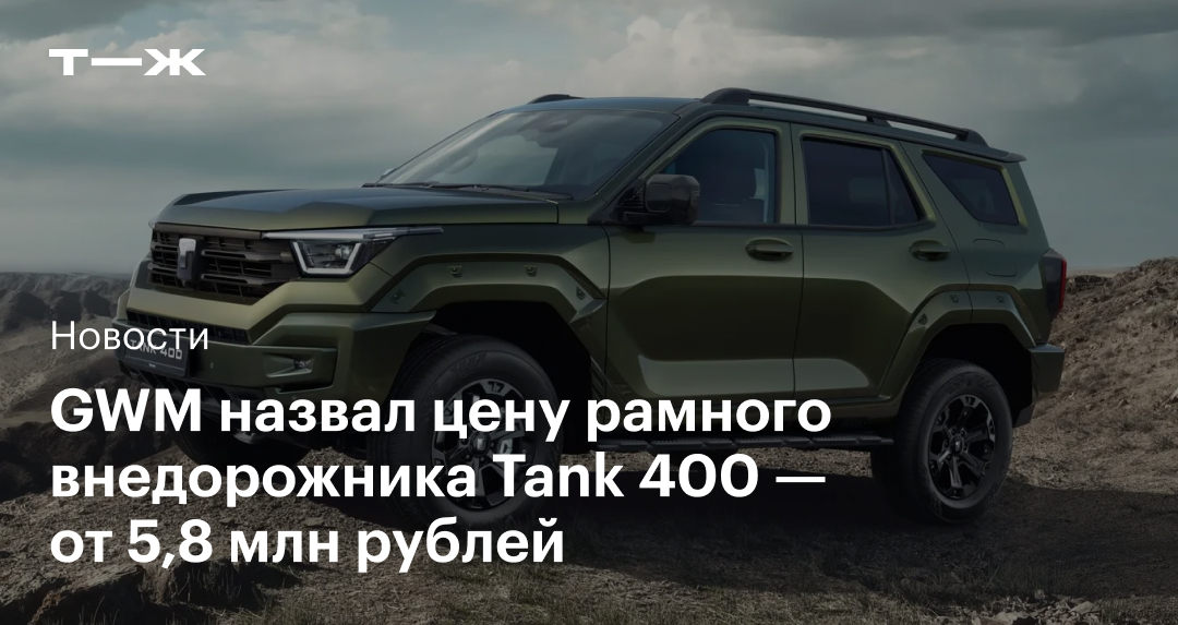 Tank 400: цены, характеристики и комплектации внедорожника