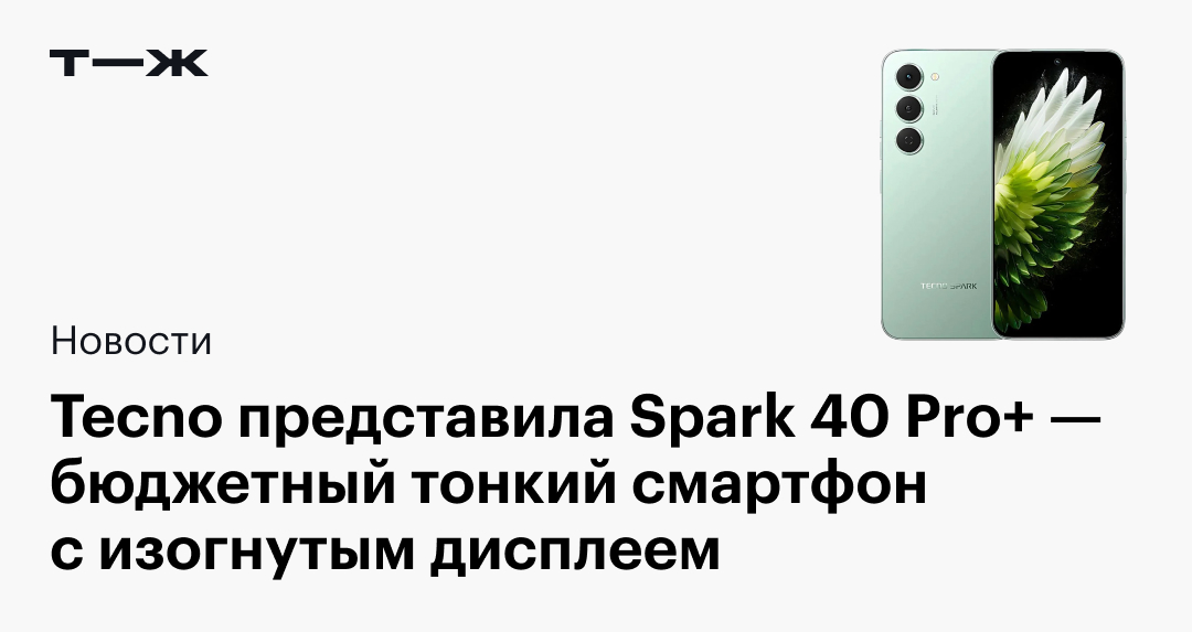 Tecno Spark 40 Pro+: дата выхода, цена, обзор характеристик