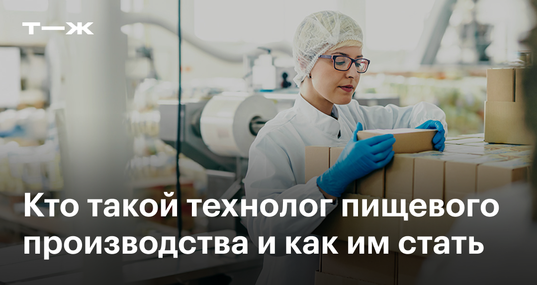 Технолог пищевого производства: обязанности, зарплата, как стать и где ...