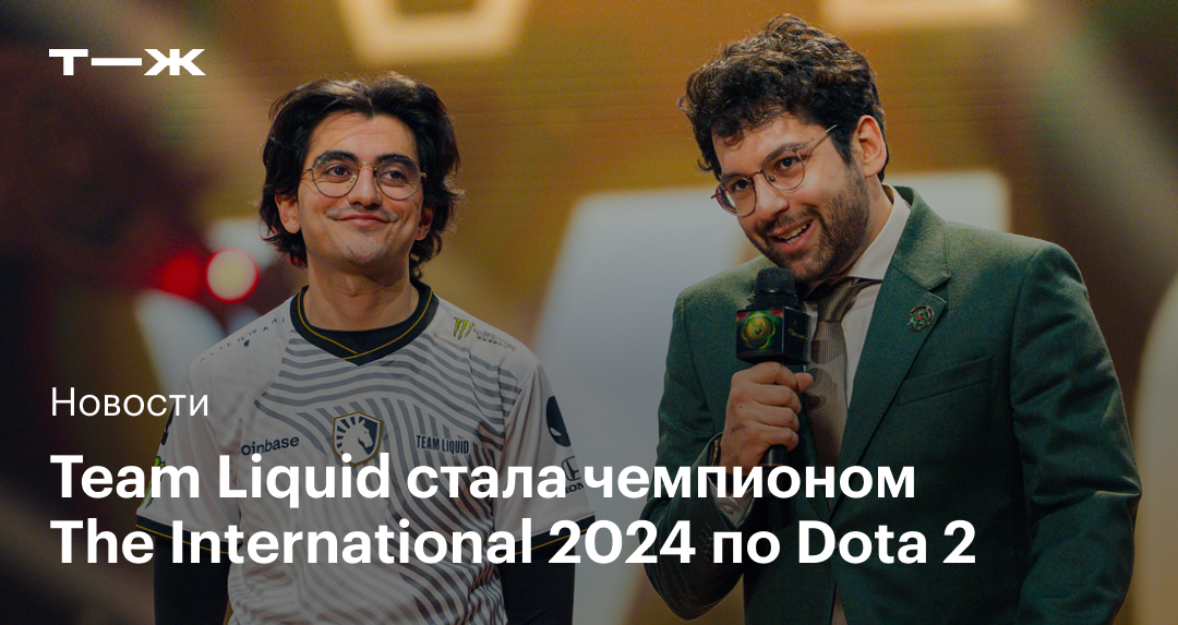 Team Liquid выиграла The International 2024 по Dota 2