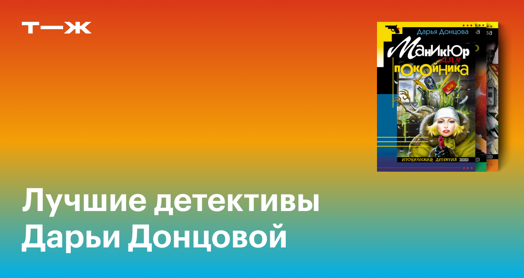 Лучшие книги Дарьи Донцовой: топ-10 детективов писательницы