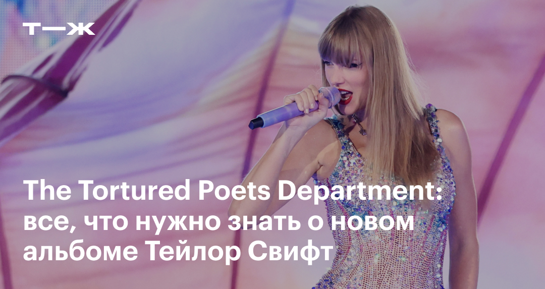 The Tortured Poets Department — что нужно знать о новом альбоме Тейлор ...