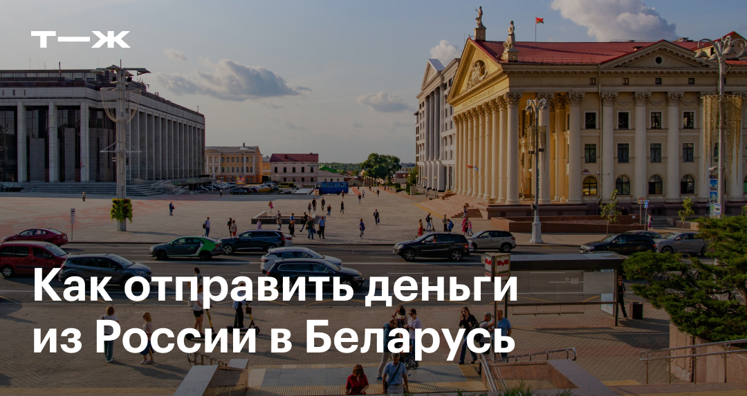 Как перевести деньги в Беларусь из России в 2025 году: все способы