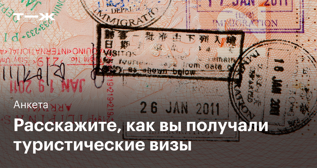 Путешественники делятся опытом получения туристических виз