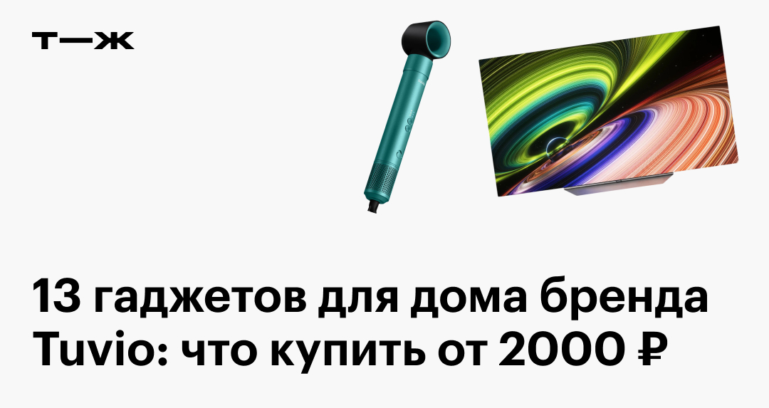 Техника Tuvio: 15 гаджетов для дома