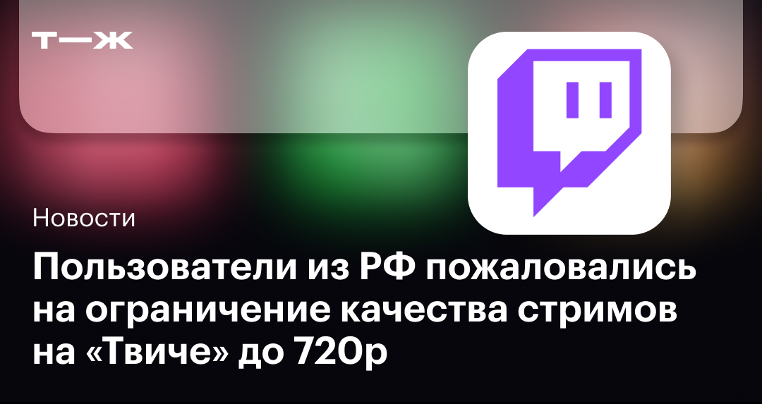 Качество трансляций на Twitch в России ограничили до 720p