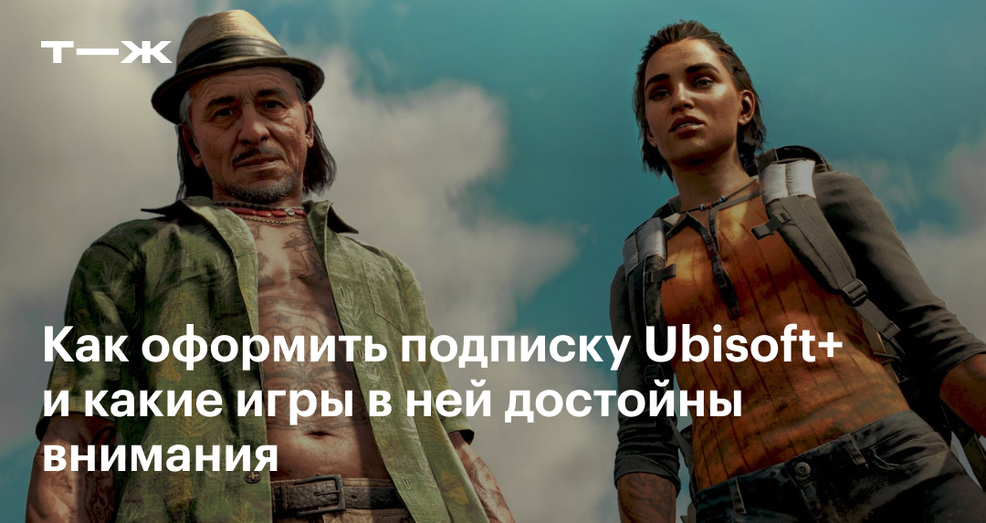 Подписка Ubisoft+ в 2025 году: как купить в России и какие игры по ней ...
