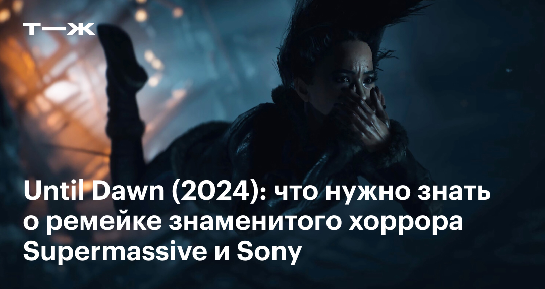 Until Dawn 2024 системные требования персонажи сюжет и геймплей