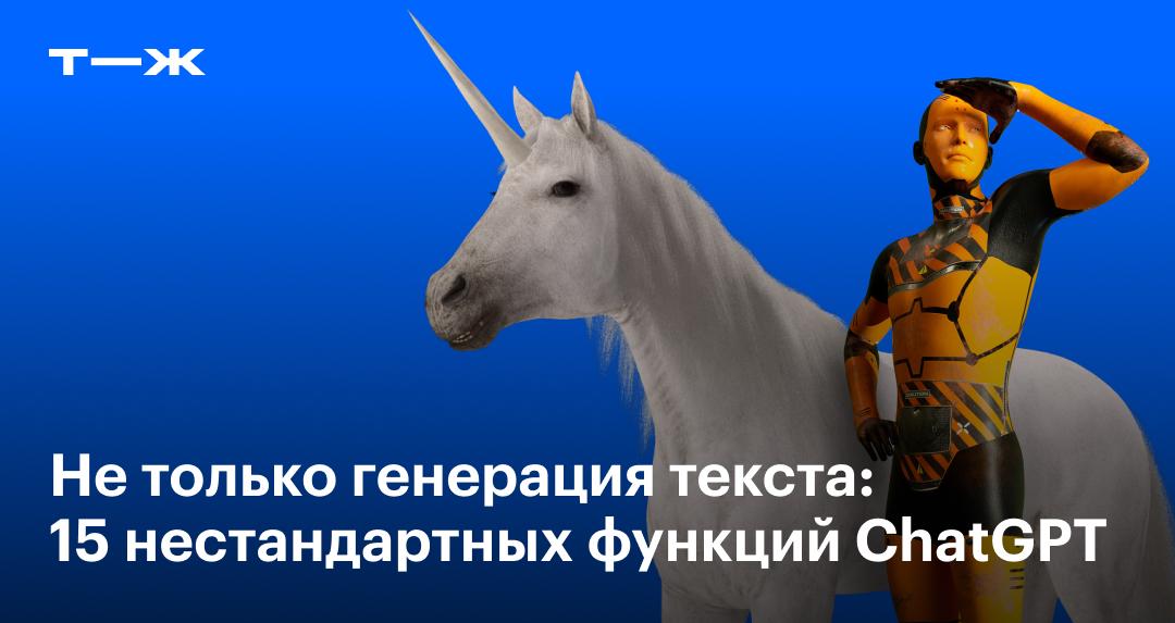 15 нестандартных функций ChatGPT