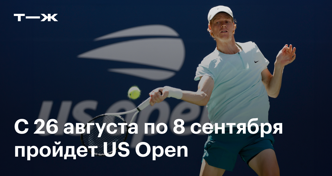 US Open 2024: даты, расписание, фавориты и трансляции турнира