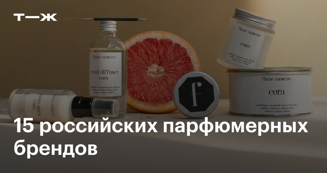Топ-15 лучших брендов российских духов и парфюмов ⭐ рейтинг 2026