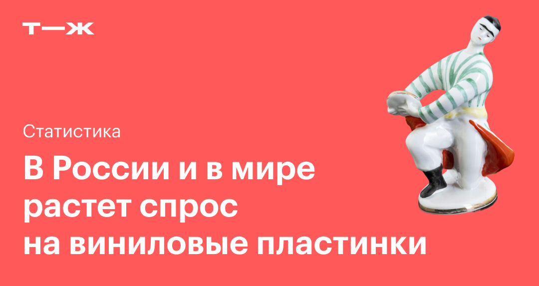 Спрос на виниловые пластинки: кто покупает, сколько тратит и какие ...