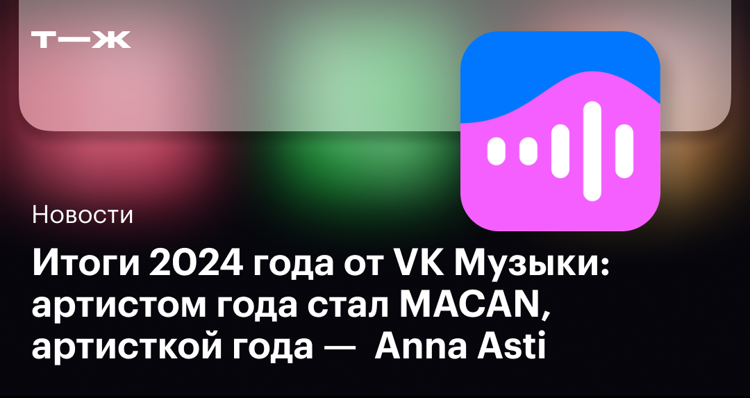 VK Музыка подвела итоги 2024 года: лучшие исполнители, треки, альбомы