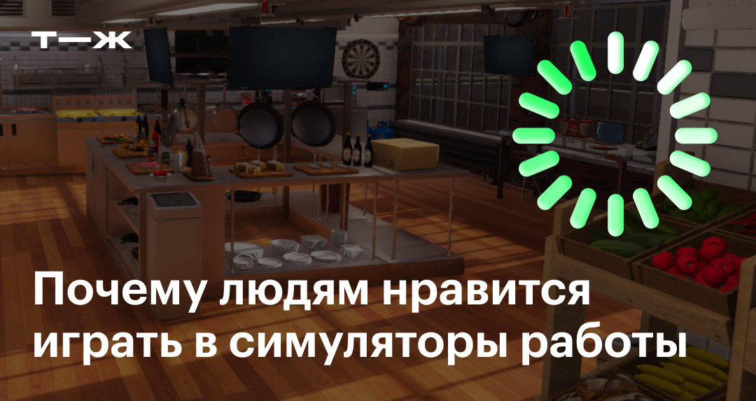 Почему людям нравится играть в симуляторы работы