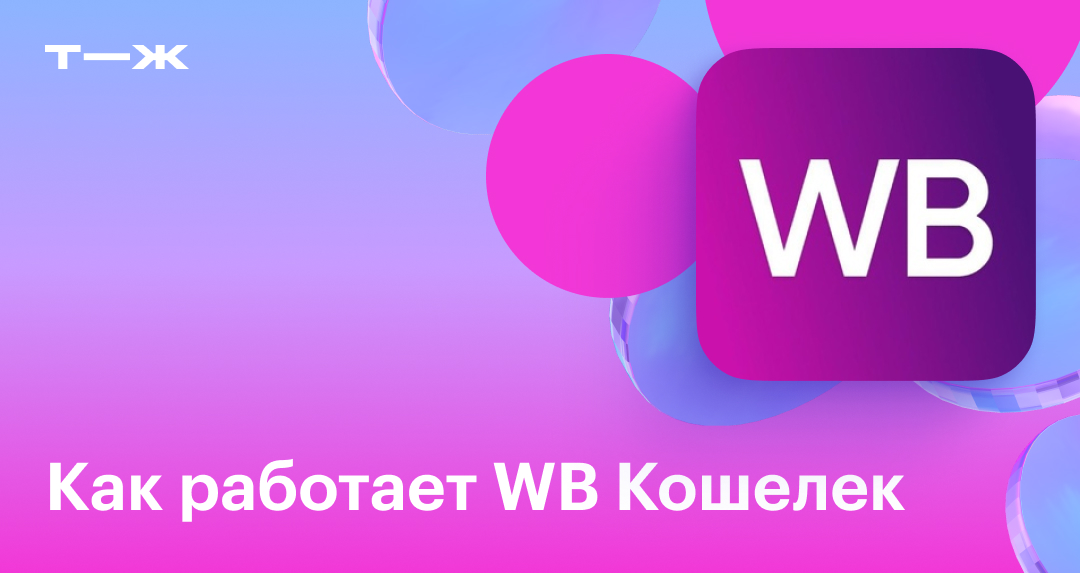 WB Кошелек: что это, как пополнять и выводить деньги в 2026, как открыть и закрыть кошелек