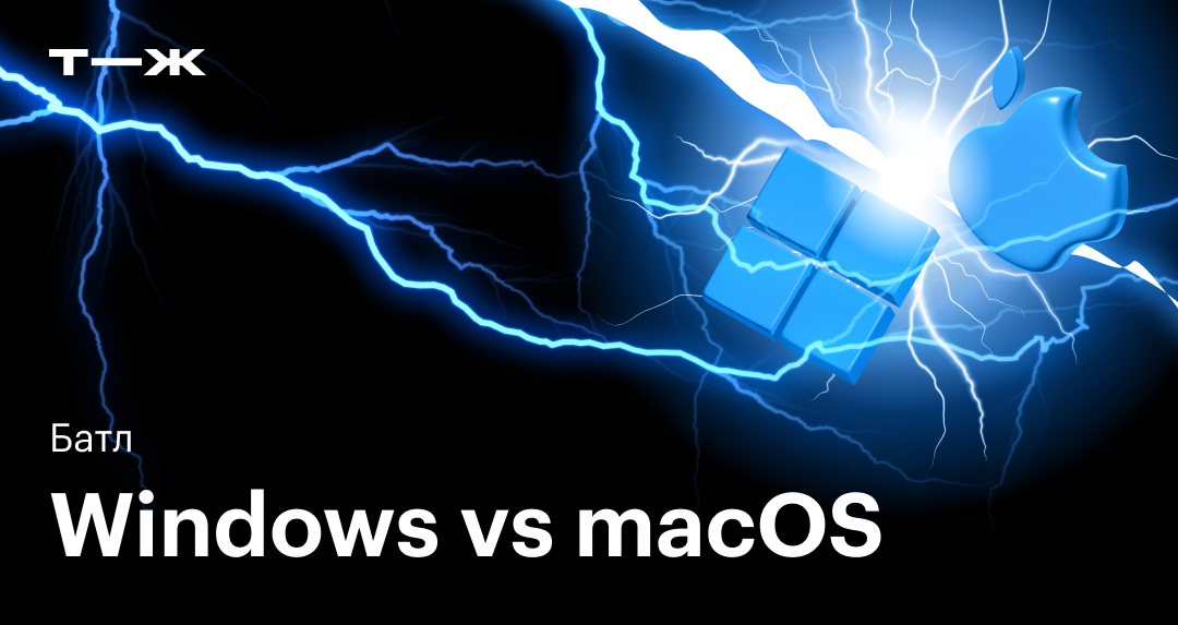 Windows или macOS: отзывы, какая ОС лучше, плюсы и минусы
