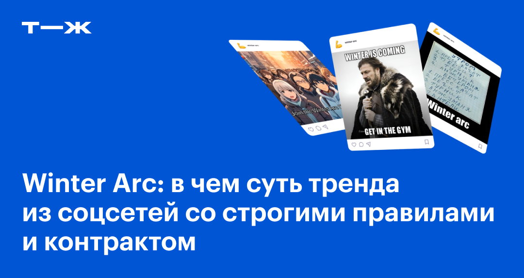 Winter Arc: в чем суть тренда с контрактом и строгими правилами