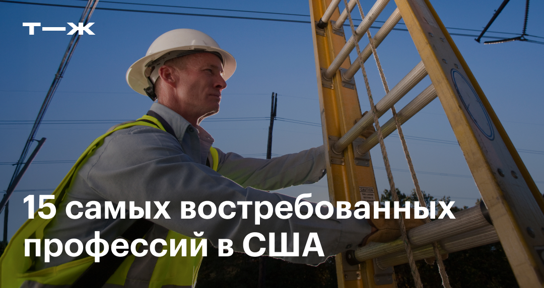 Самые востребованные профессии в США в 2025 году: топ-15 специальностей