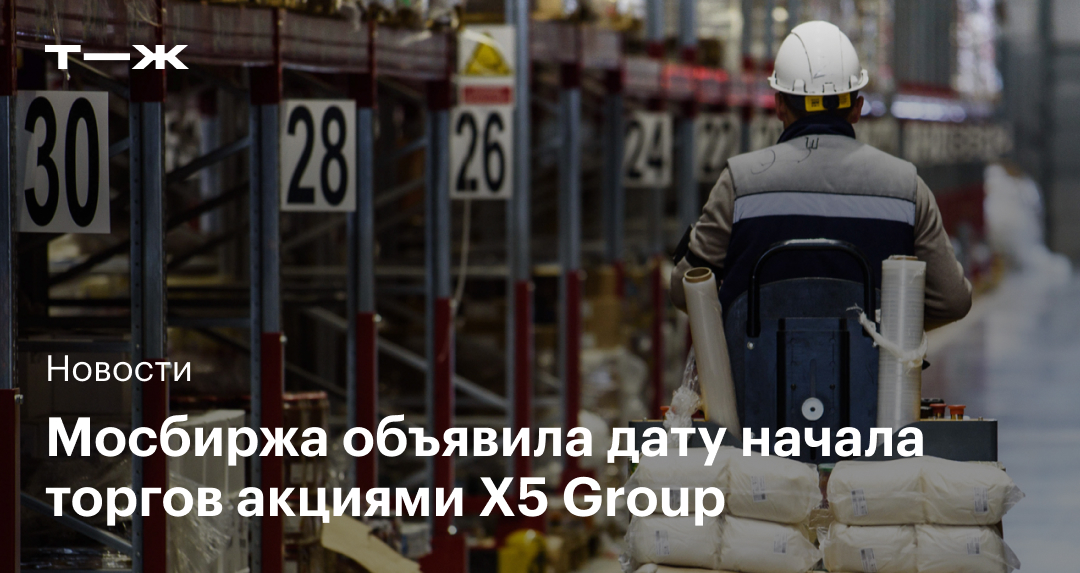 Что с акциями X5 Group: почему и как прошел обмен, когда возобновят торги на Мосбирже