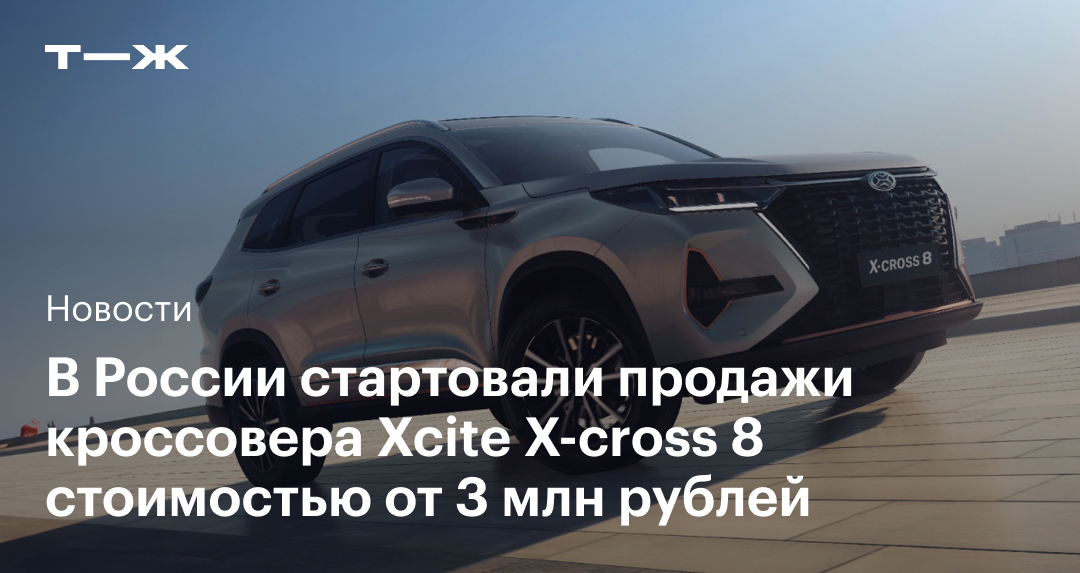 Xcite X-Cross 8: старт продаж, цены, комплектации, технические характеристики