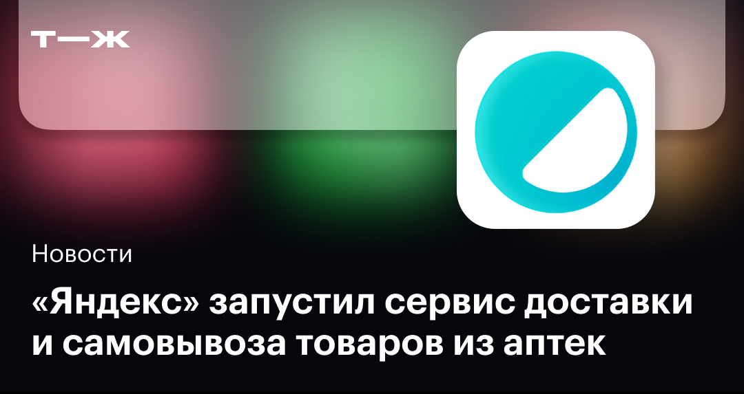 «Яндекс Аптеки»: как работает сервис доставки товаров из аптек
