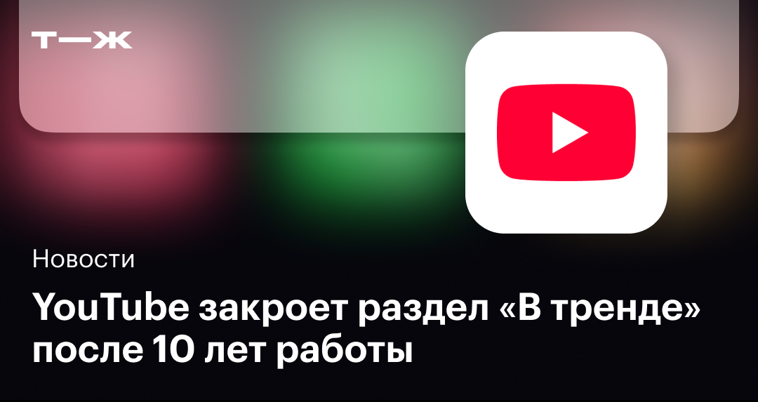 YouTube закрывает раздел «В тренде»: причины, чем заменят