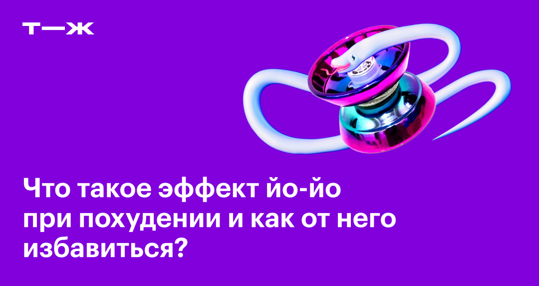Эффект йо йо при похудении что это чем опасен как избавиться