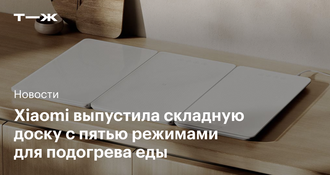 Xiaomi выпустила складную доску для подогрева еды и напитков