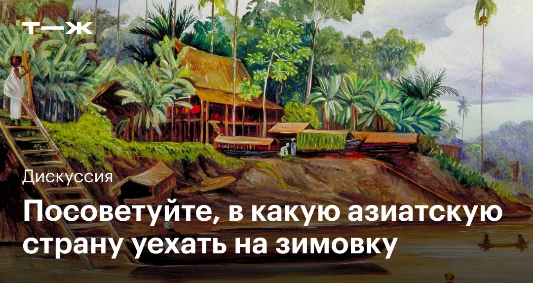 Зимовка в странах Азии: мнения читателей