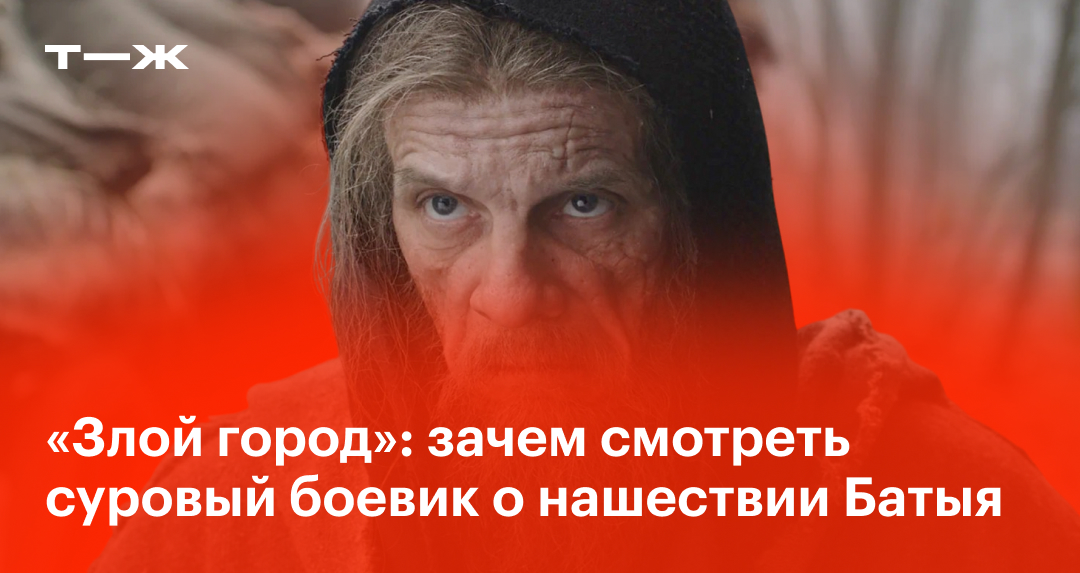 «Злой город» 2025 : отзыв, актеры, сюжет, стоит ли смотреть фильм
