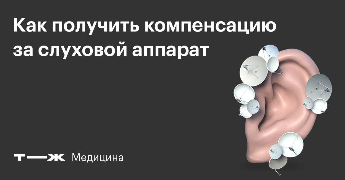 Компенсация за слуховой аппарат в 2025 году