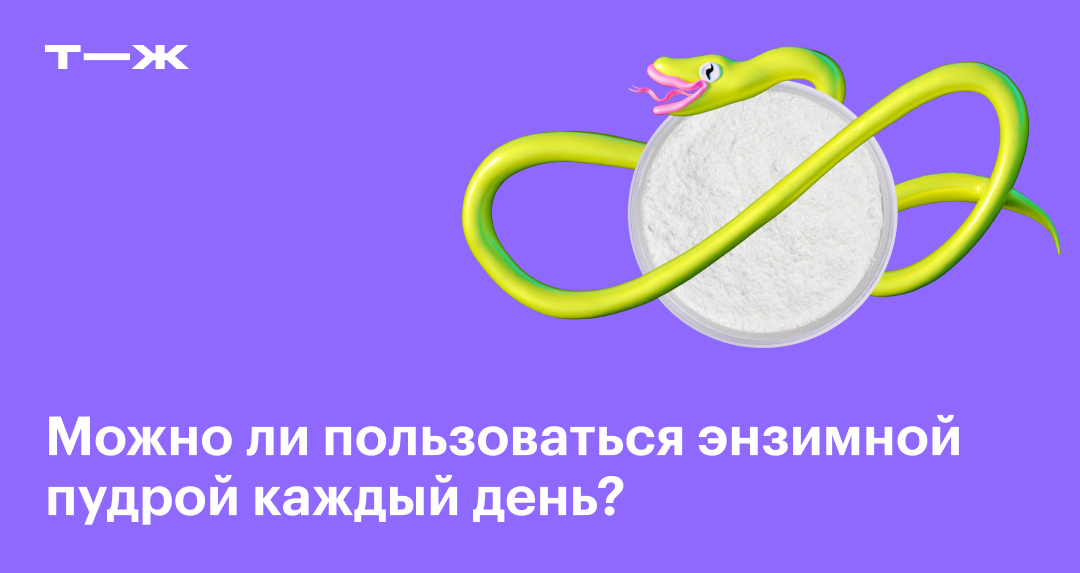 Энзимная пудра что это состав можно ли пользоваться каждый день без