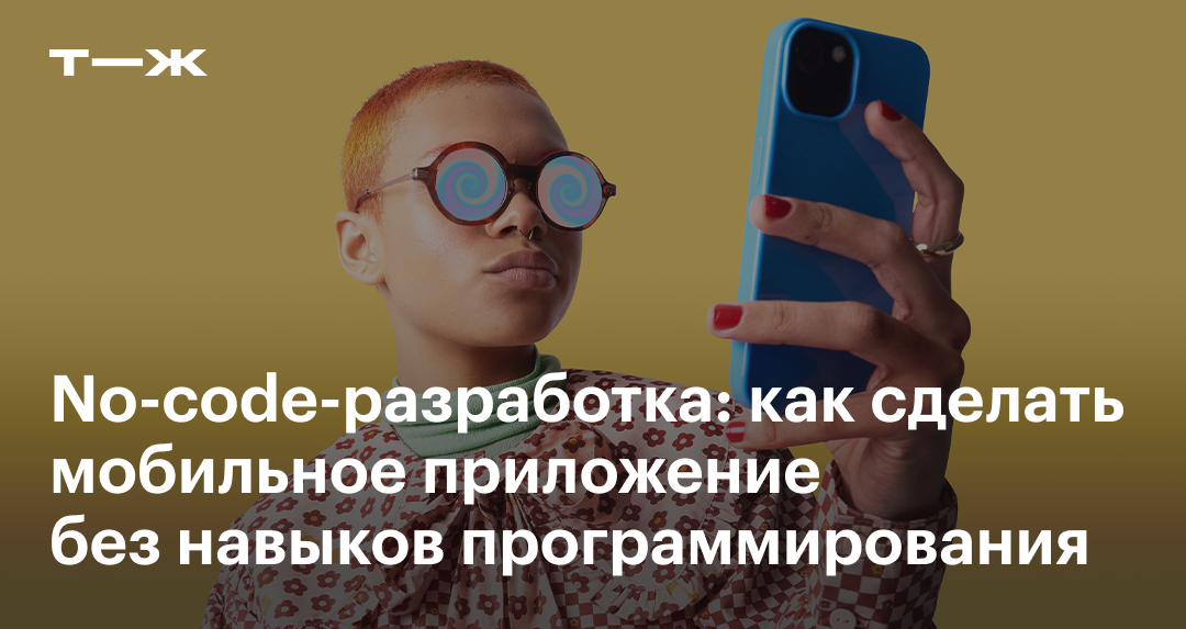 No-code-разработка: как сделать мобильное приложение без навыков ...
