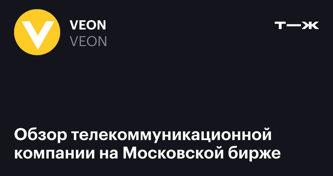 Обзор VEON: что за компания, акции, дивиденды, стоит ли инвестировать