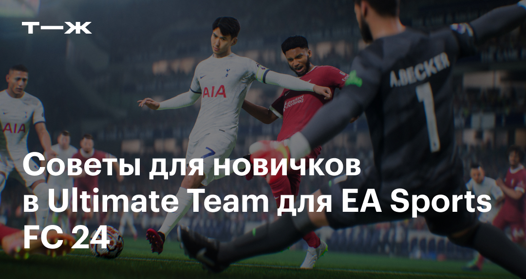 Ultimate Team: как играть и выигрывать в этом режиме EA Sports FC 24
