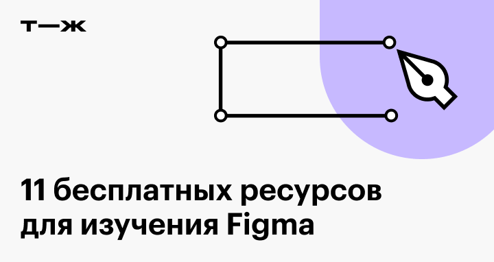 Обучение Figma бесплатно: 11 курсов для начинающих с нуля и продолжающих