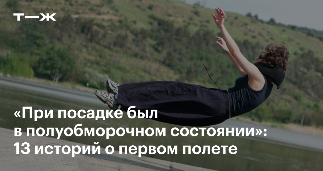 13 историй о первом полете