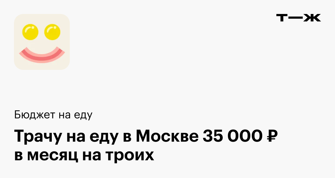 Трачу на еду в Москве 35 000 ₽ в месяц на троих