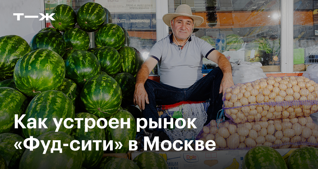 Рынок «Фуд-сити» в Москве: как добраться, где поесть, как устроен