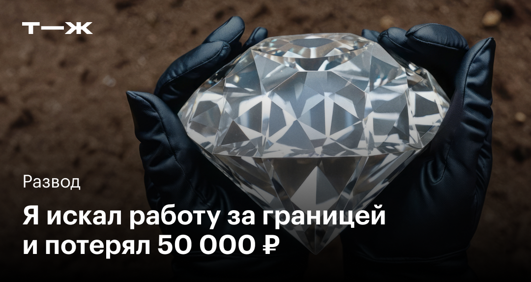 Как обманывают с вакансиями в зарубежных компаниях
