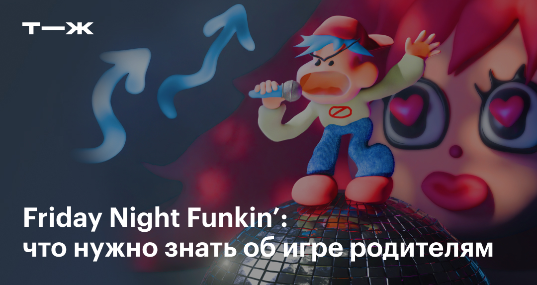 Friday Night Funkin: о чем игра, почему нравится детям, что нужно знать ...