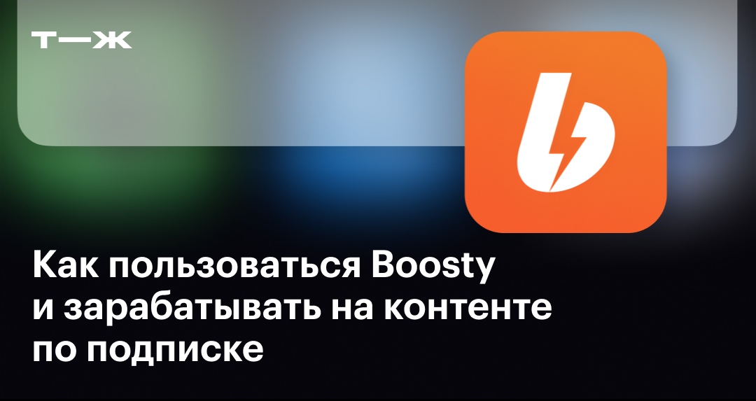 Boosty 2025: что за сайт и как им пользоваться