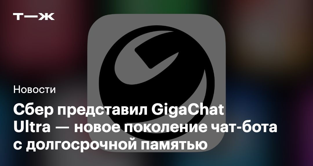 GigaChat Ultra: функции и возможности ИИ-⁠помощника, стоимость, где скачать