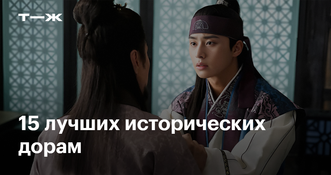 Исторические дорамы с высоким рейтингом: топ-15 сериалов