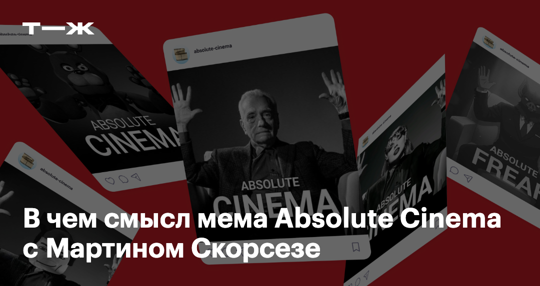 Absolute Cinema: что за мем с Мартином Скорсезе